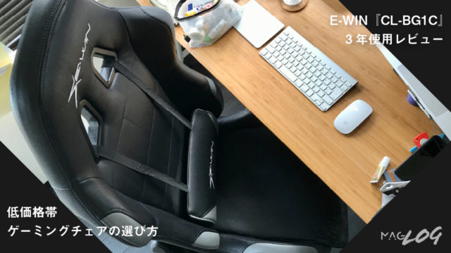 安いゲーミングチェアを探している人に見てほしい E-WIN 『CL-BG1C』 3年使用レビュー【同価格帯GTRACINGとも比較】 - maglog