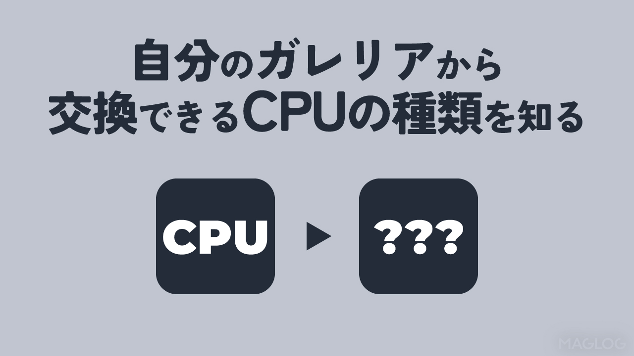 【初心者】ガレリアのCPUを自分で交換する方法と選び方【注意点】 - maglog