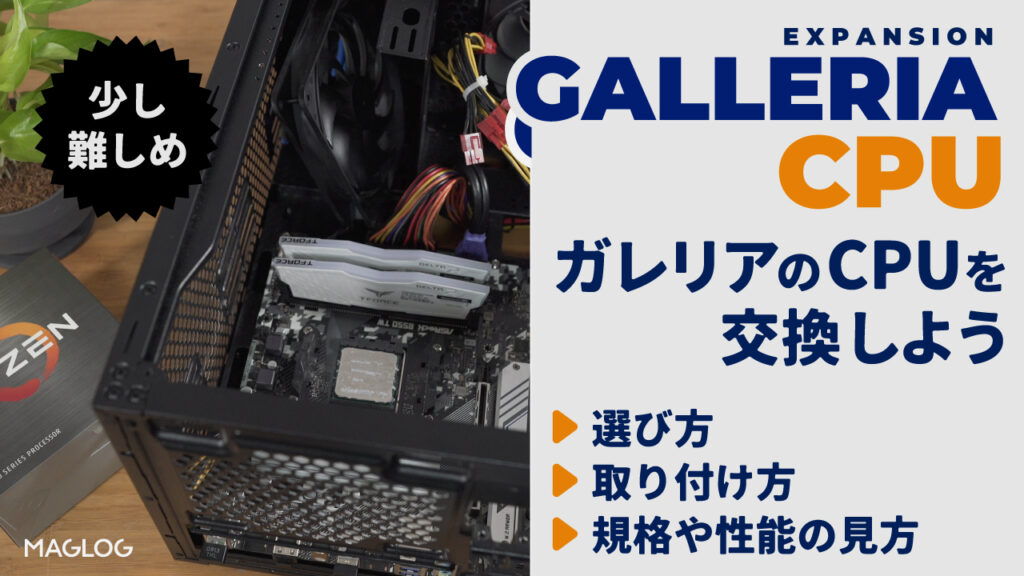 【初心者】ガレリアのCPUを自分で交換する方法と選び方【注意点】 - maglog