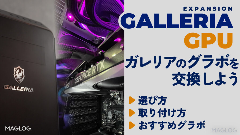 【初心者】ドスパラのガレリアのケースを自力で交換！選び方と交換作業のコツを解説【ダサい？】 - maglog
