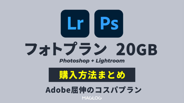 【2024年12月】Adobeフォトプラン20GBはまだ購入可能。購入方法を解説【Photoshop & Lightroom】 - maglog