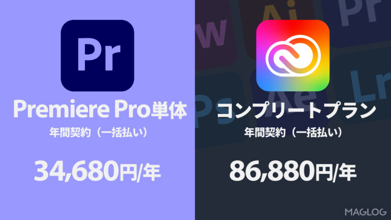 【最安購入法】Adobe Premiere Proの値段比較とセール情報まとめ【プレミア プロ】 - maglog