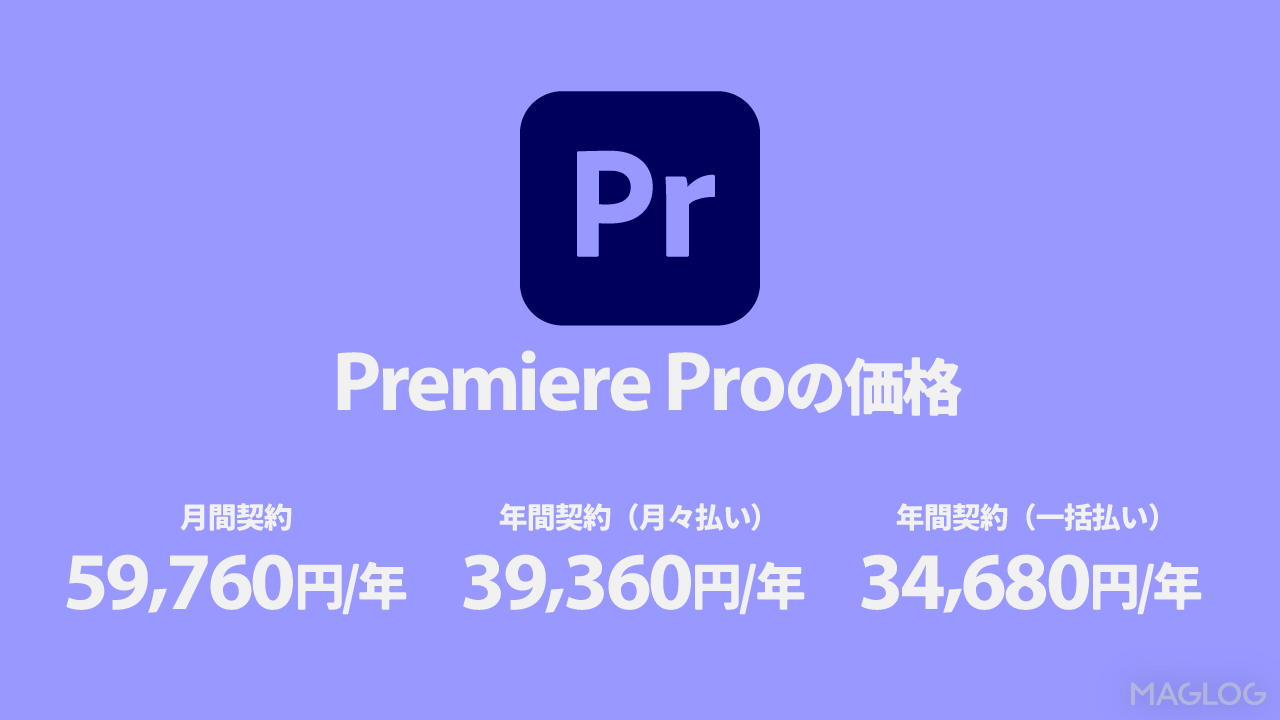 【最安購入法】Adobe Premiere Proの値段比較とセール情報まとめ【プレミア プロ】 - maglog