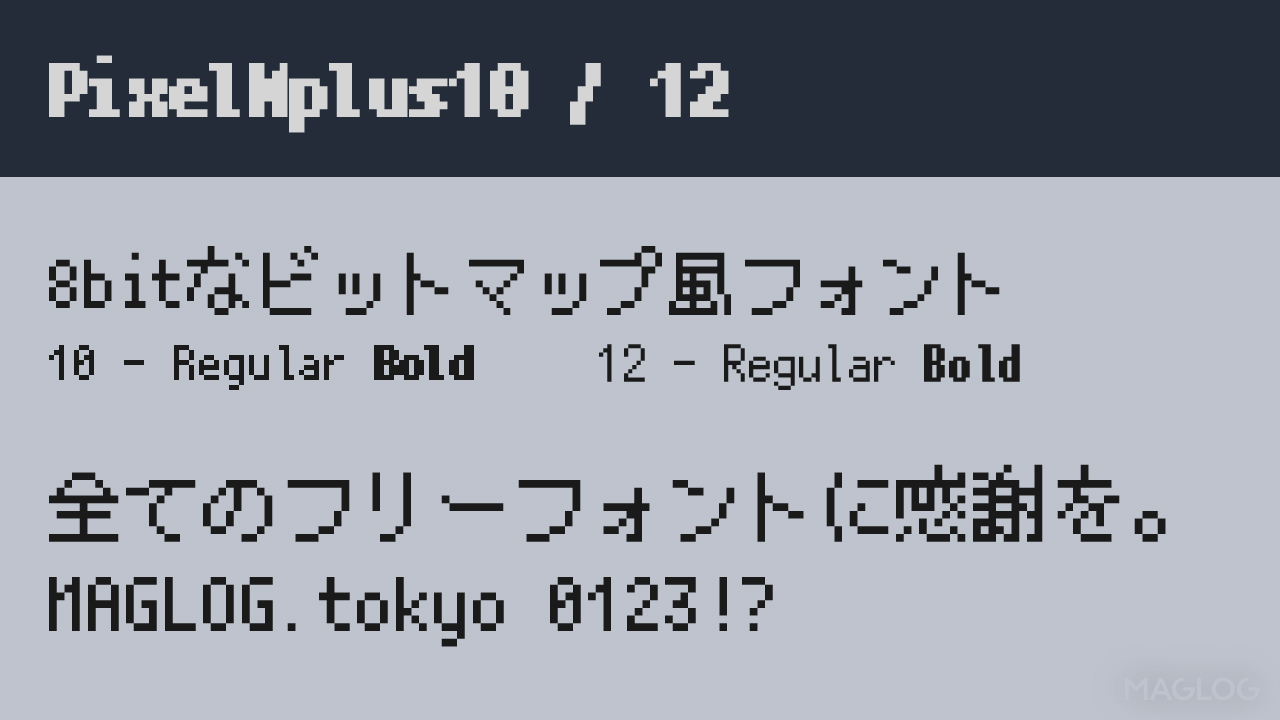 【商用利用OK】デザイナーとして本当におすすめできるフリーフォント12選【無料】 - maglog