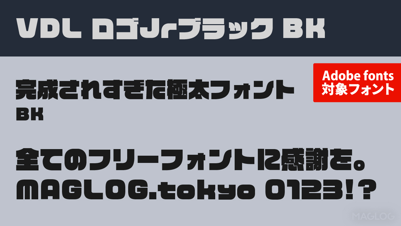【商用利用OK】デザイナーとして本当におすすめできるフリーフォント12選【無料】 - maglog