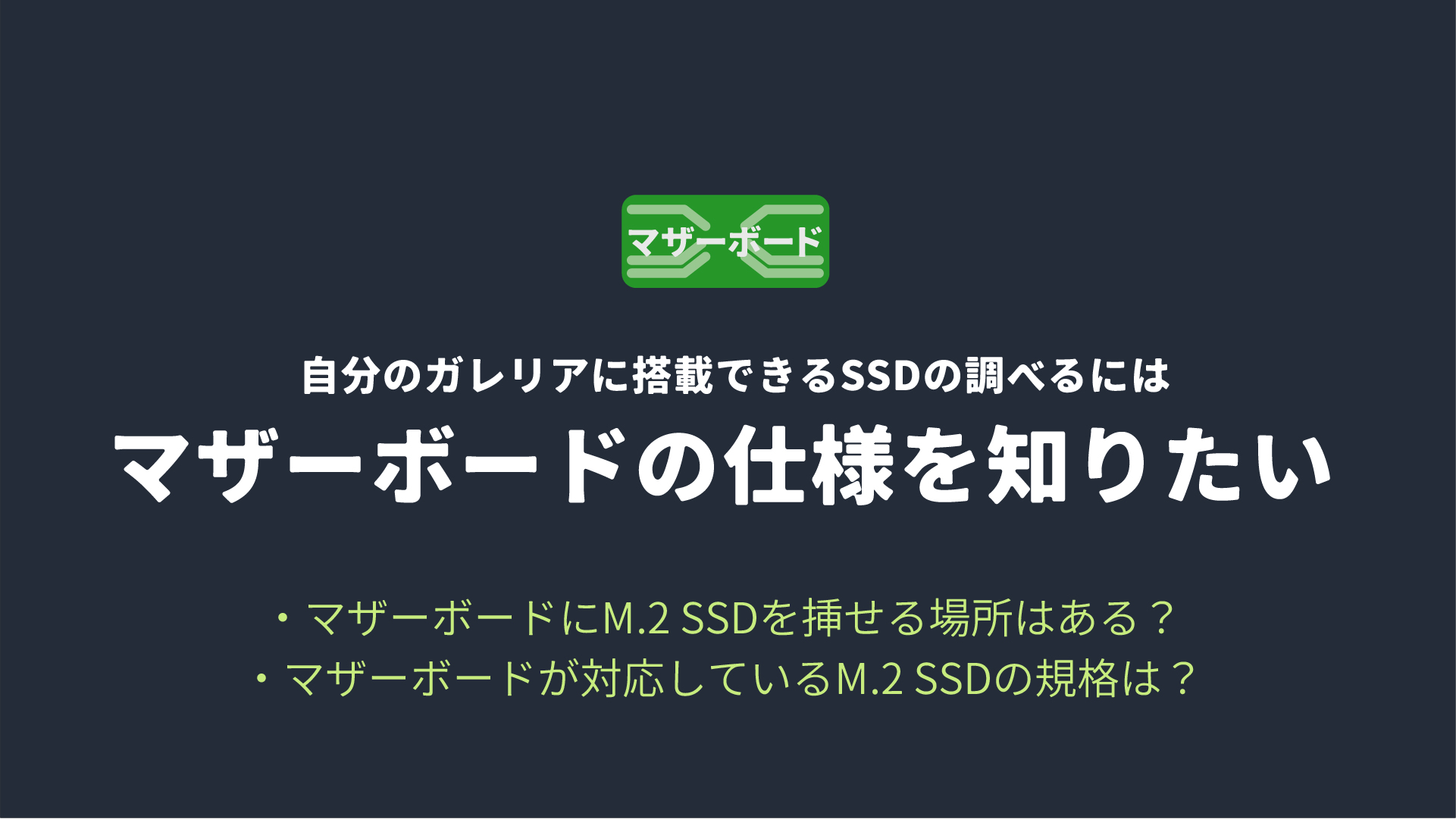 【初心者】ドスパラのガレリアでSSD増設！選び方と取り付けを解説【おすすめSSDも】 - maglog