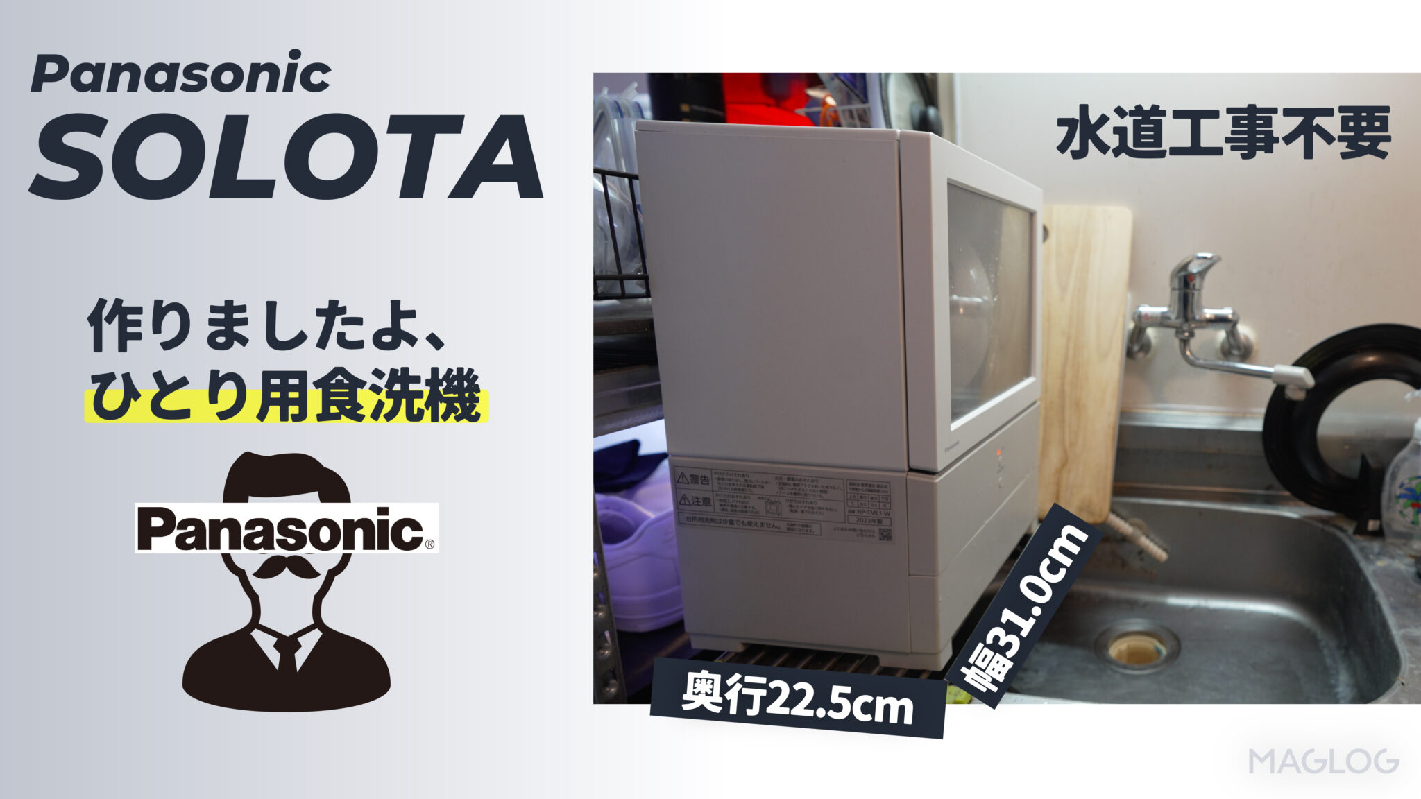 【半年使用レビュー】食洗機『SOLOTA』をおすすめしない理由【パナソニックの時間がかかるパーソナル食洗機】 - maglog