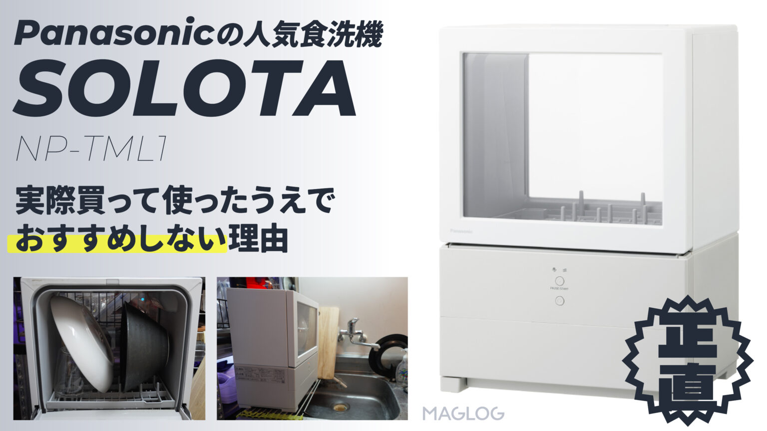 【半年使用レビュー】食洗機『SOLOTA』をおすすめしない理由【パナソニックの時間がかかるパーソナル食洗機】 - maglog