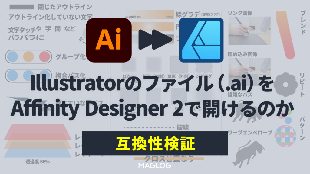 【互換性】イラレのファイル(.ai)はAffinity Designer 2で問題なく開けるのか検証してみた【Illustrator ...
