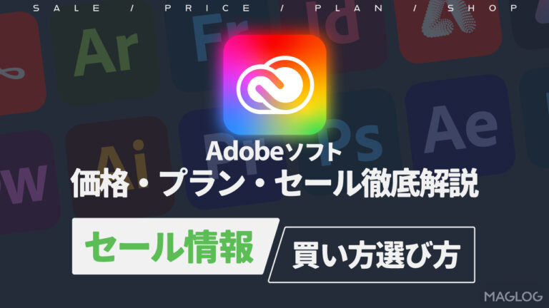 2026年5月 Adobe最新セール&価格情報徹底まとめ【過去の価格は？次のセールはいつ？】 - maglog