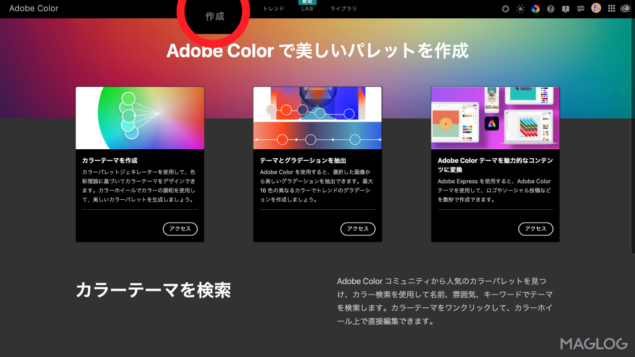 おしゃれな配色を簡単に作りあげる！完全無料ツールAdobe Colorを活用しよう【解説】 - maglog