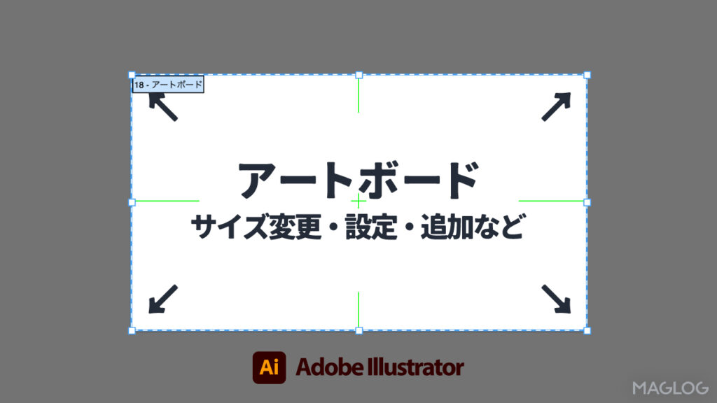 【基礎】イラレのアートボードのサイズ変更や設定方法【Illustrator】 - maglog